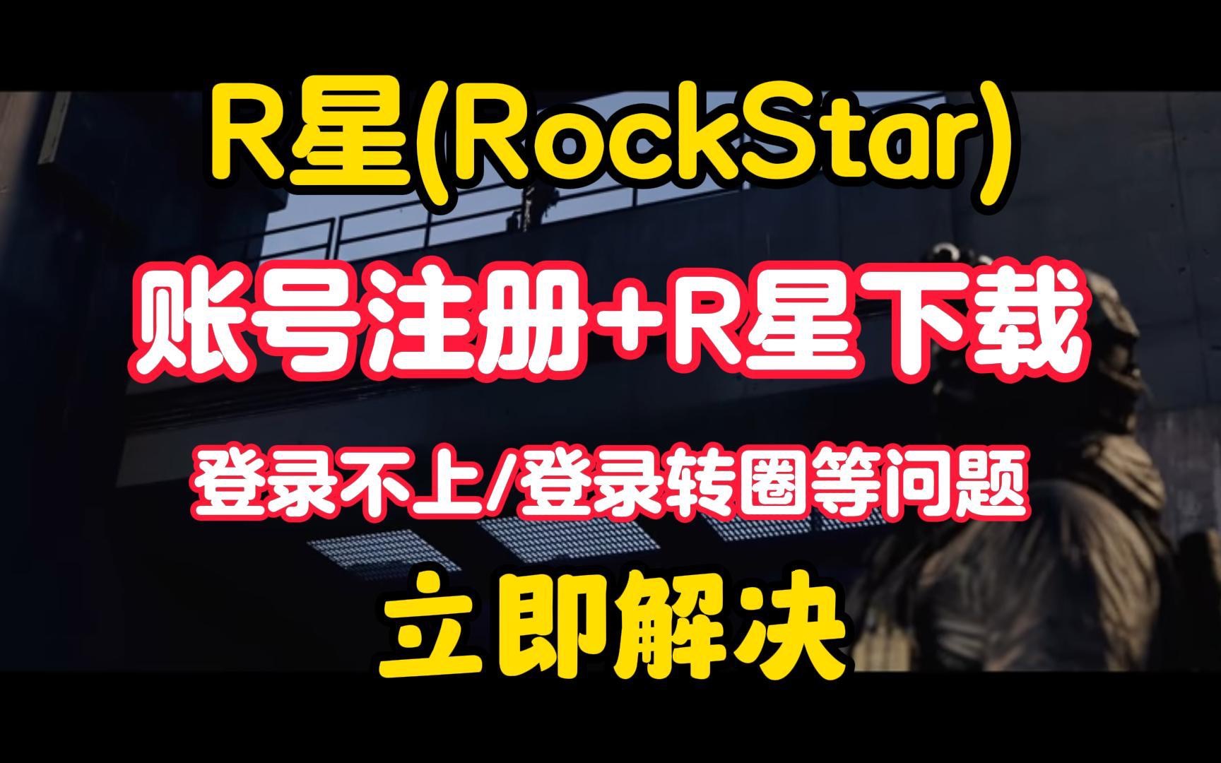 R星账号注册、R星客户端下载、R星登录不上/连接验证码服务时出错...
