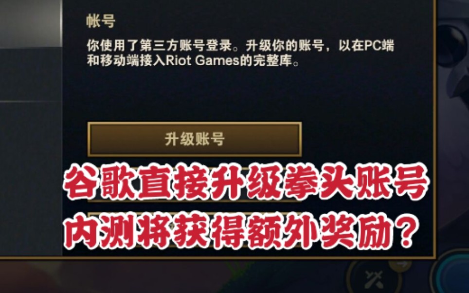 谷歌邮箱如何升级成拳头账号?绑定后拳头账号可直接继承内测的谷歌...