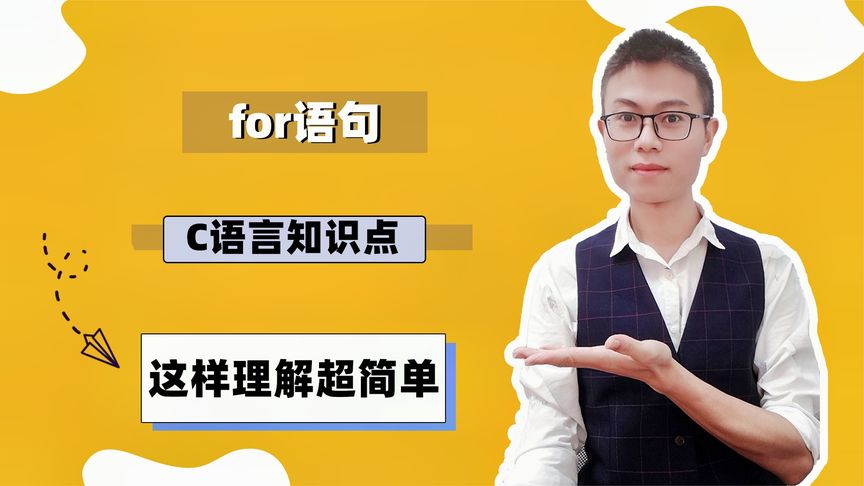 for语句【C语言】