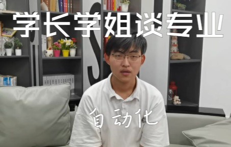 学长学姐谈专业——自动化