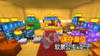 迷你世界萌虎妹的欢乐时光 第345集 小宇贵人和八哥奴才串谋,夺取...