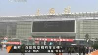自动售票机有多方便 091125