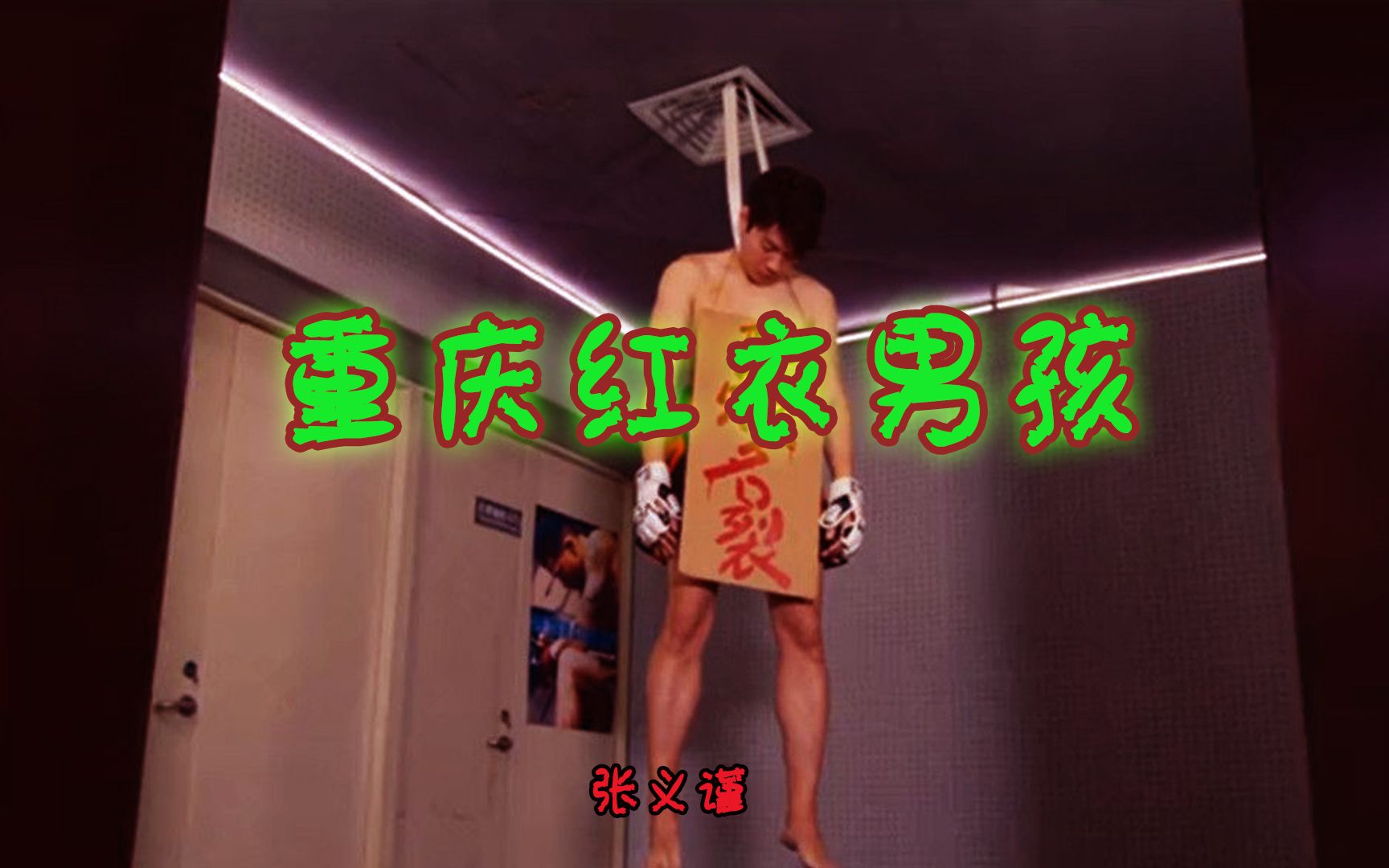 重庆红衣男孩上吊事件,中国十大灵异事件