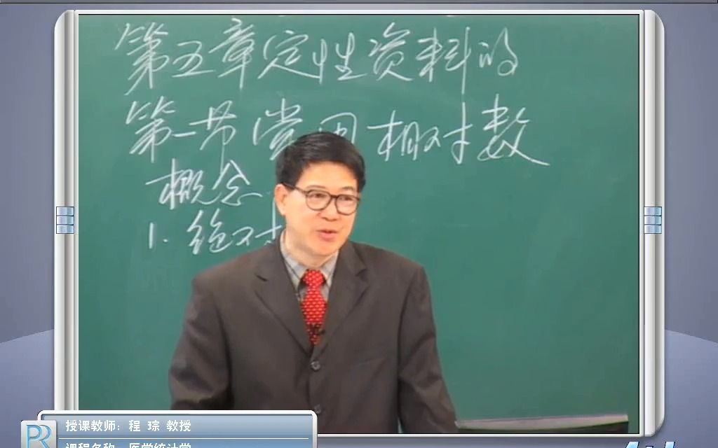 程琮 板书 医学统计学 19 第5章 计数资料的统计描述 _1(55分)