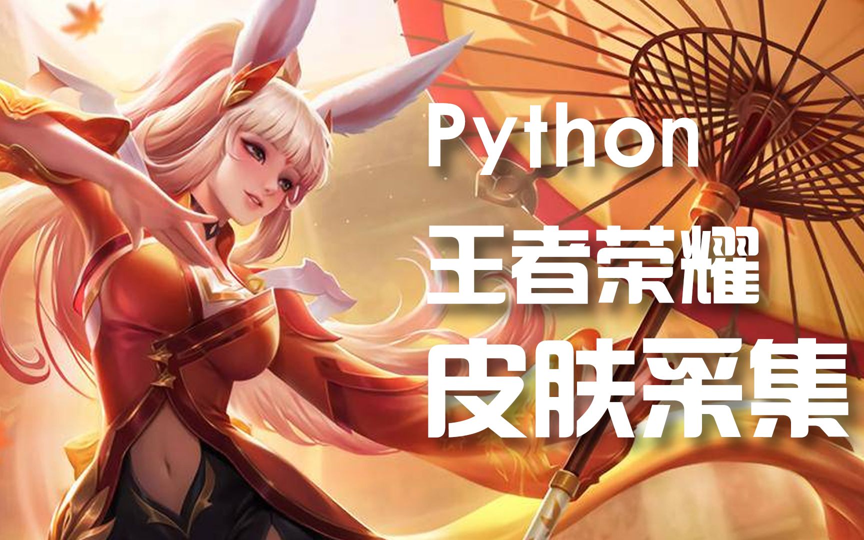 不到40行python代码实现王者荣耀皮肤采集!
