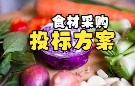 食材采购投标方案