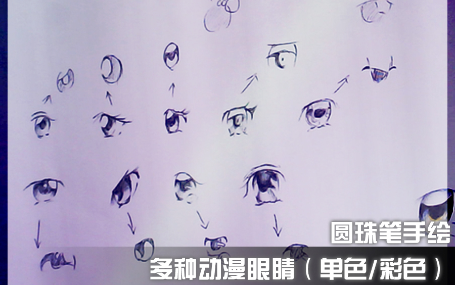 【圆珠笔手绘教程】动漫风格眼睛真没那么难