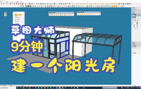 用草图大师几分钟搞定阳光房建模,而且还很精细,你值得拥有