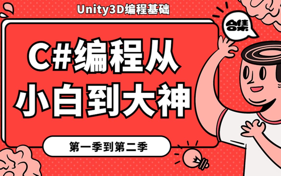 【合集】C#编程从小白到大神-第一季到第二季-Unity编程基础-宇宙最...