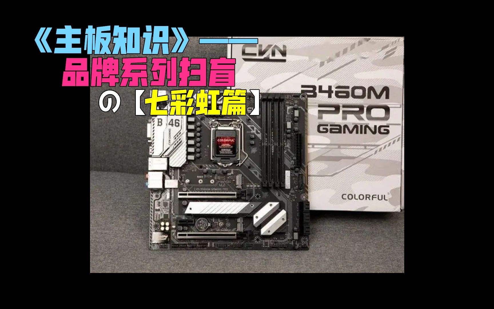 七彩虹主板等级划分,断剑网驰战斧CVN区别丐版和旗舰,其实网驰吧…