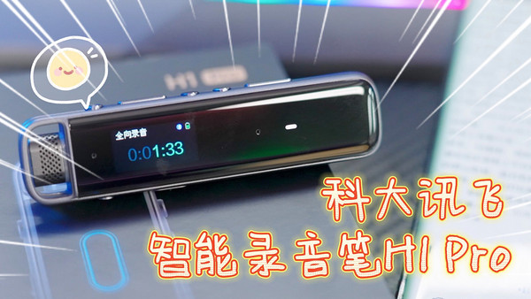 录音转文字,科大讯飞智能录音笔H1 Pro