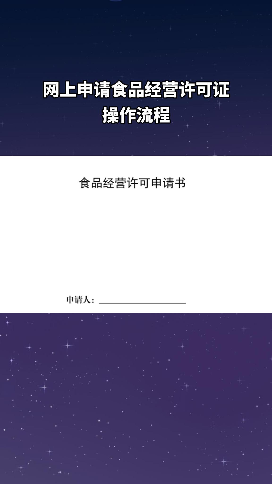 网上申请食品经营许可证操作流程