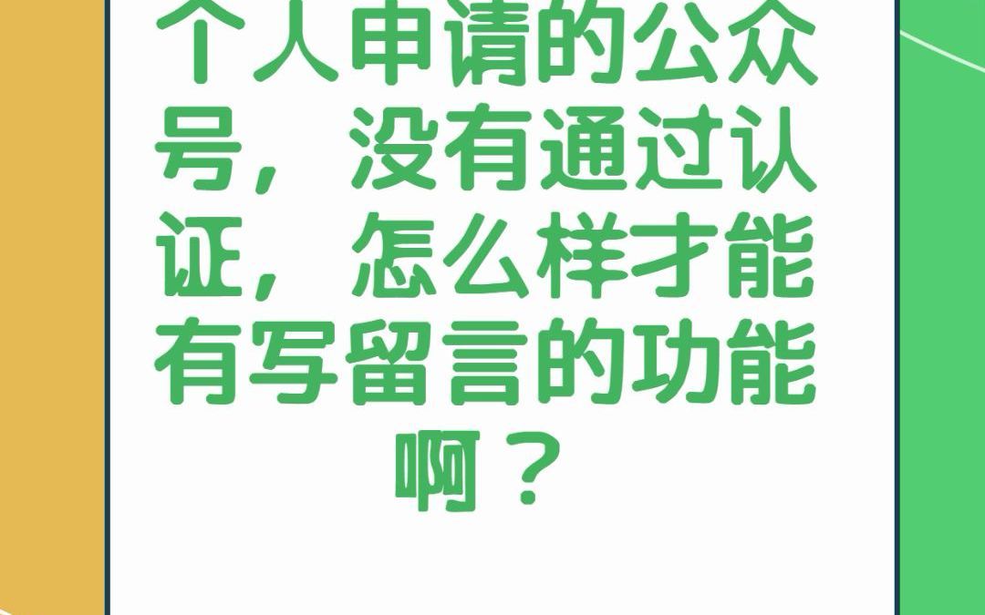 个人申请的公众号,没有通过认证,怎么样才能有写留言的功能啊?