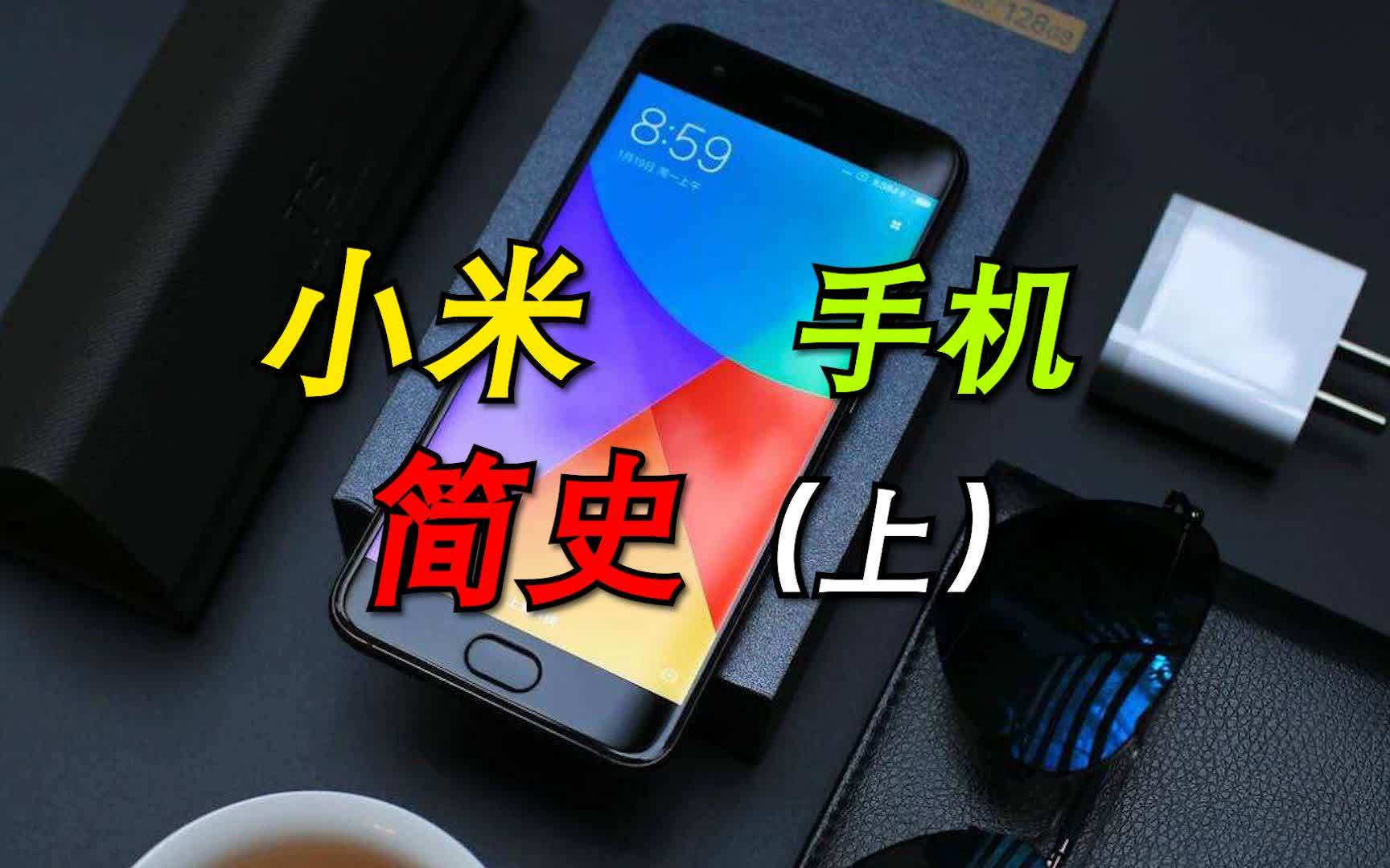 【手机简史系列01】小米手机发展史(上)