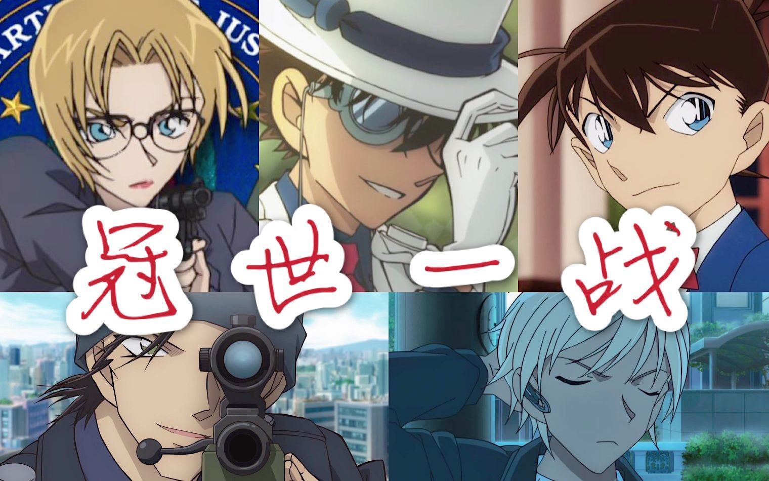 【名侦探柯南x冠世一战】【全员主题向】虽千万人逆我之 我仍执着