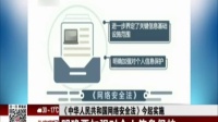 《中华人民共和国网络安全法》今起实施:明确要加强对个人信息保护 ...