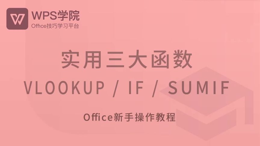 实用三大函数VLOOKUP、IF、SUMIF