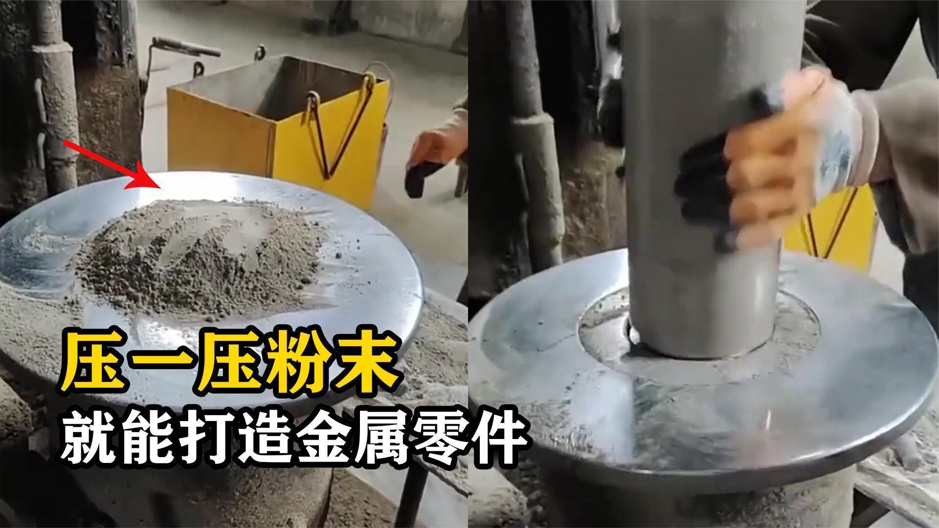 不可思议的粉末冶金,将粉末压一压,就能打造金属零件