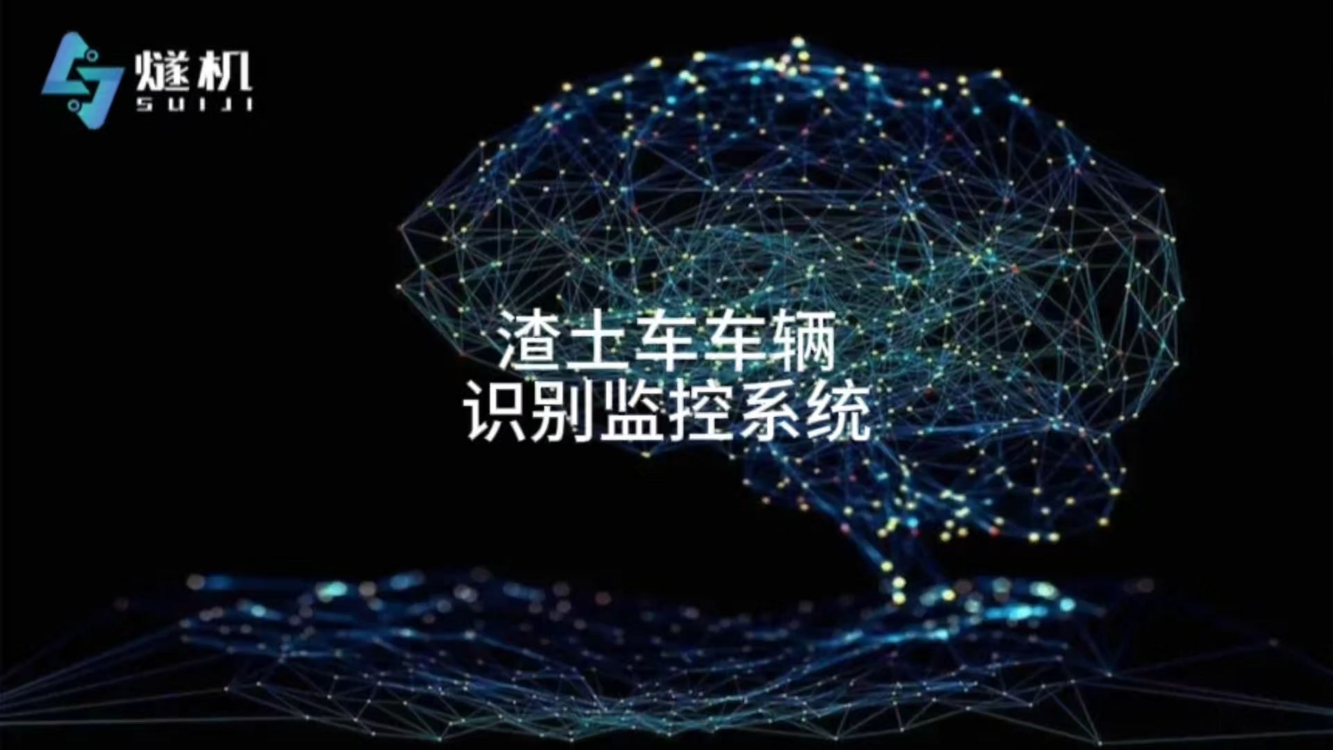 渣土车车辆识别监控系统