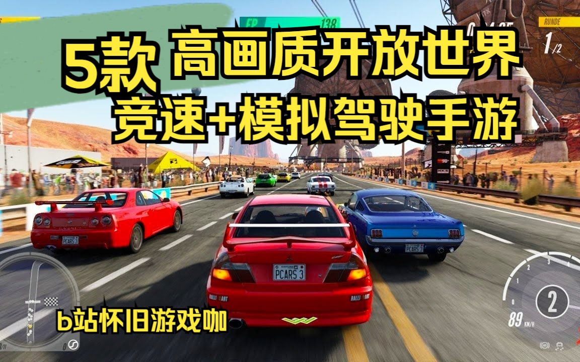 5款高画质开放世界竞速手游,赛车游戏推荐解说,模拟驾驶手游