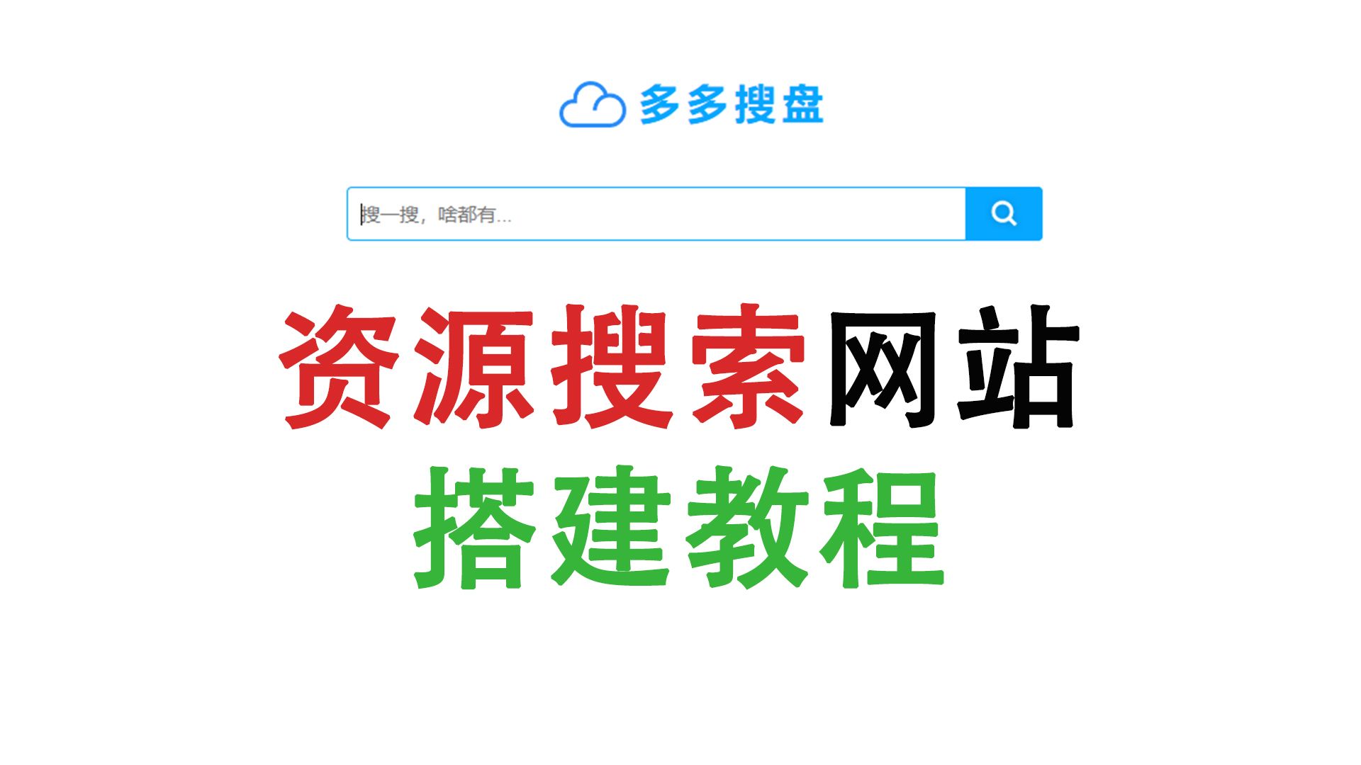 网盘资源搜索网站搭建教程,从零开始保姆级教学