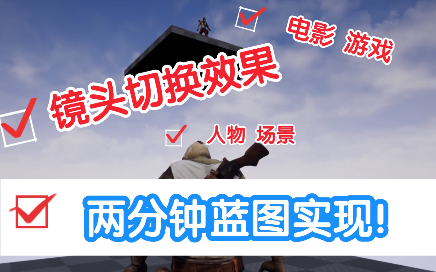 Ue4人物之间相机镜头转换