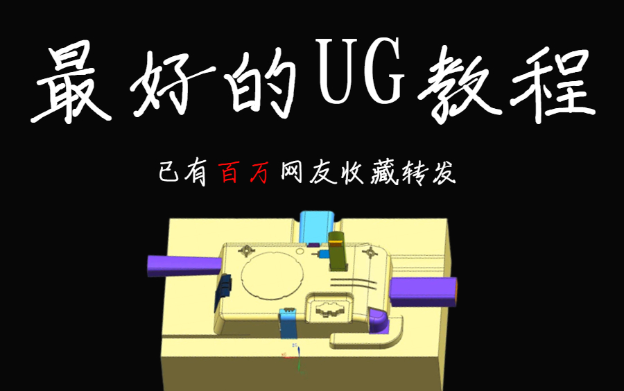 【UG教程】建议收藏!这些自学党最应该学的UG硬技能,一套UG视频...