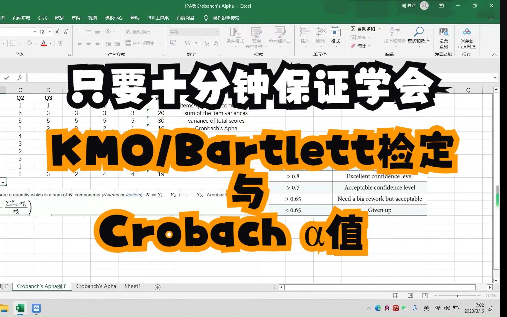 只要十分钟保证学会系列11-用EXCEL操作KMO/Bartlett球形检定与Cro...