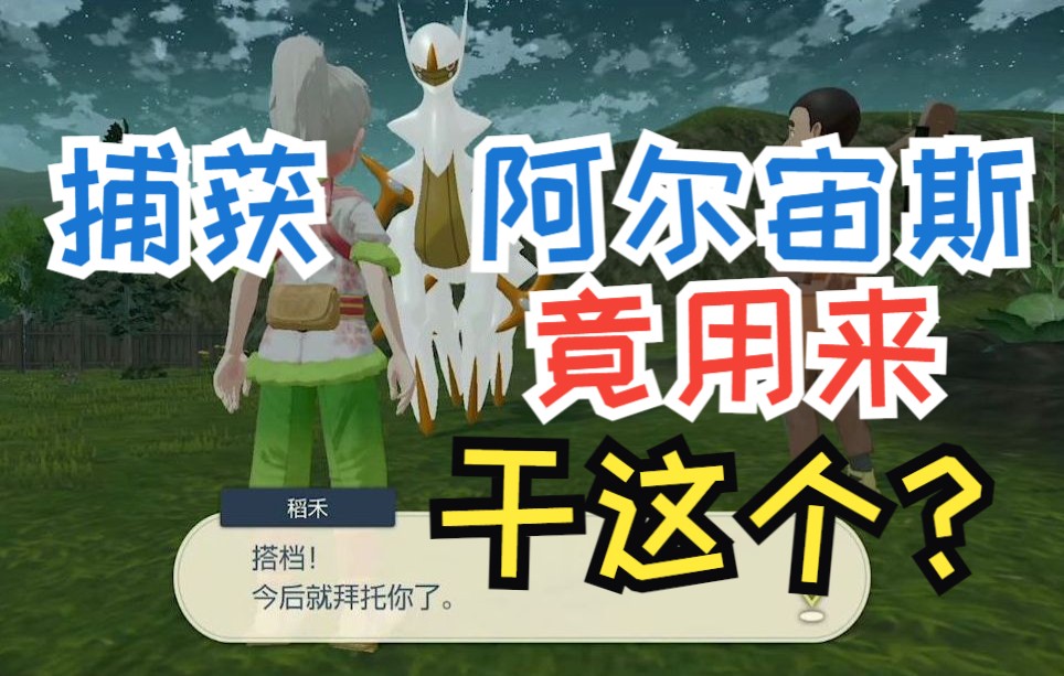 捕获阿尔宙斯后,却用它来干这个?【宝可梦传说阿尔宙斯】