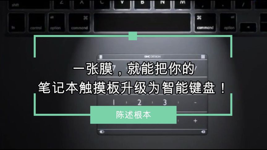 一张膜,就能把你的笔记本触摸板升级为智能键盘!