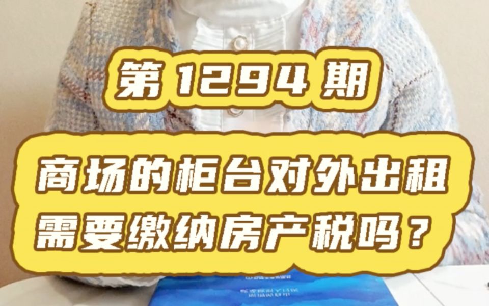商场的柜台对外出租, 需要缴纳房产税吗?