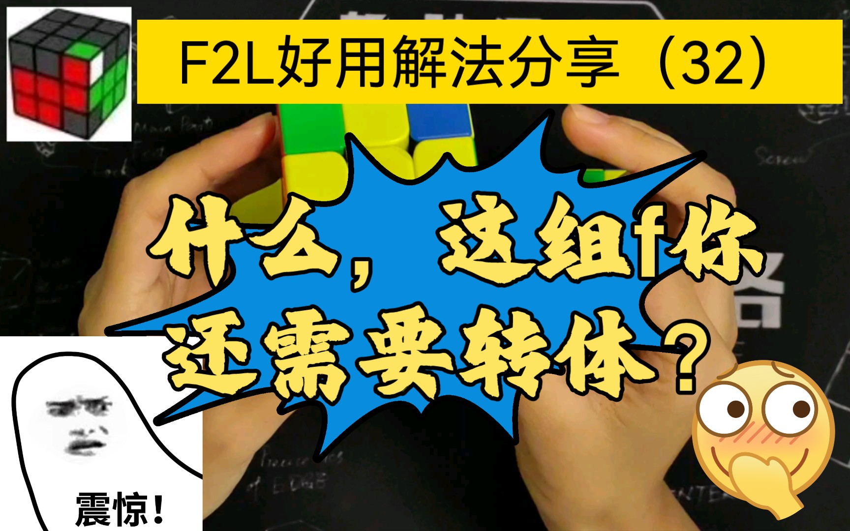 【干货】【速拧进阶】三阶魔方CFOP速拧之F2L教程篇!