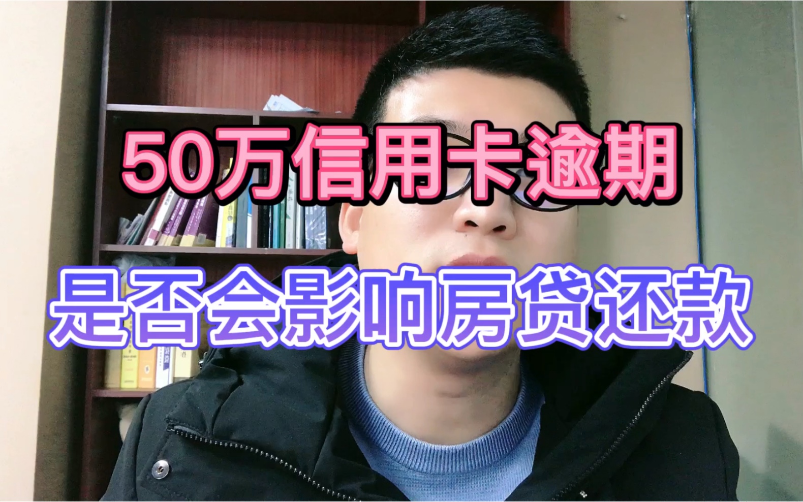 50多万的信用卡全部逾期,是否会影响房贷还款?
