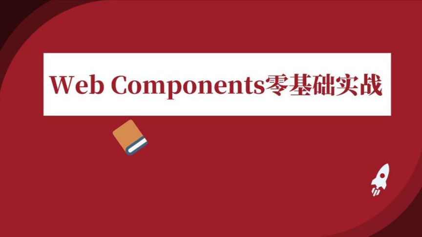 Web Components零基础实战——00-组件化开发介绍