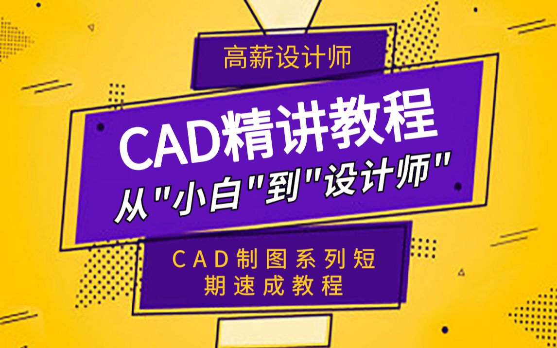 家装设计CAD强化班基础教学(全套)