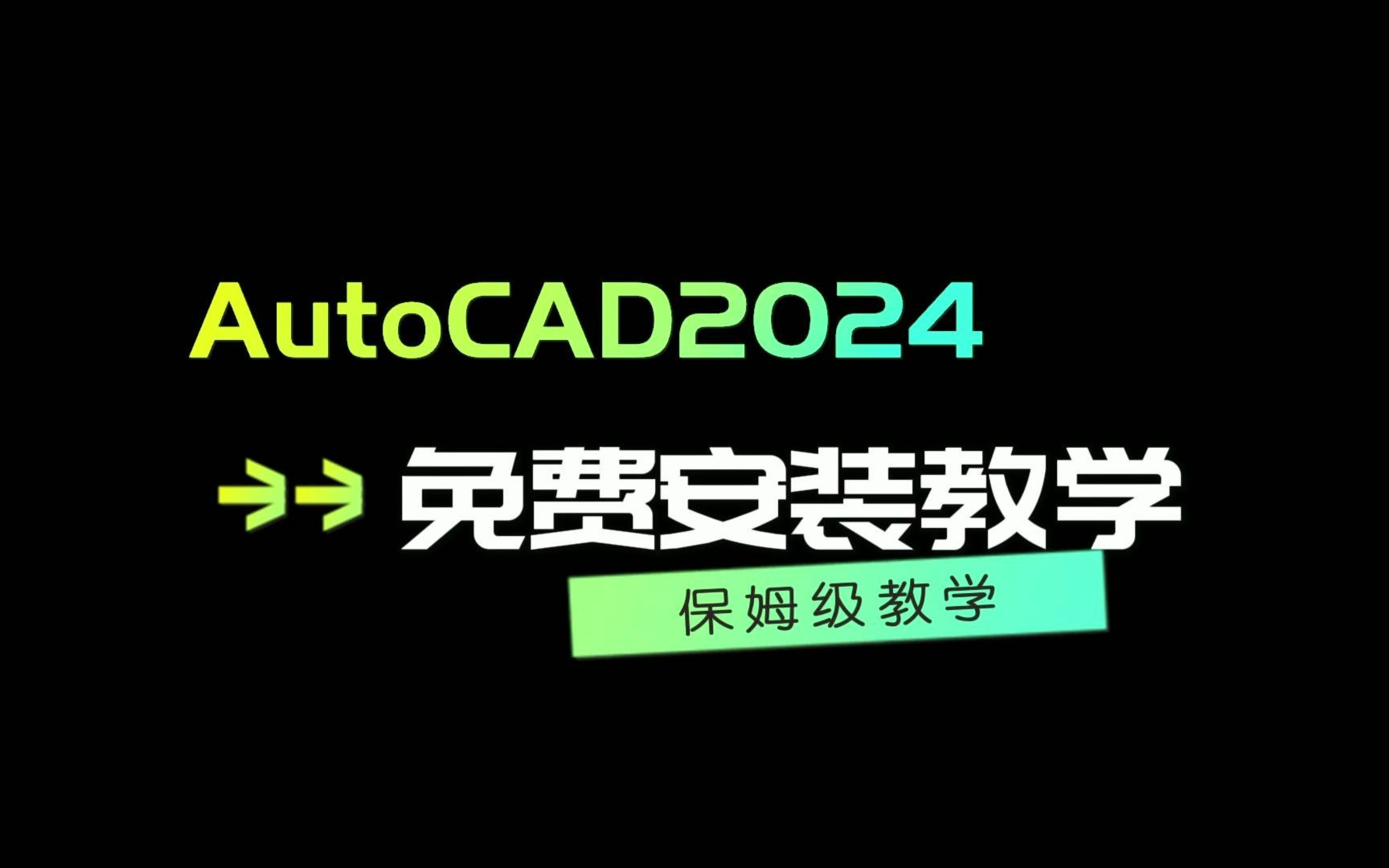 CAD2024安装+激活教程+手把手安装(附带下载链接)