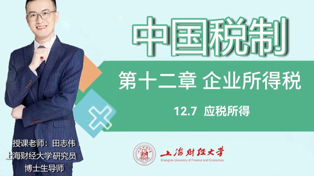 《中国税制》12.7企业所得税的应税所得【上海财经大学】 税收学 第...