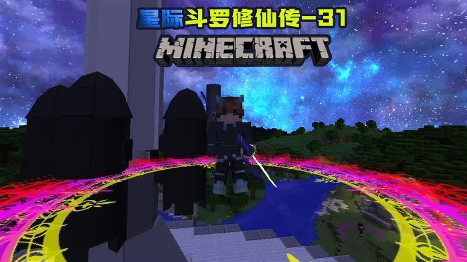 我的世界我的世界斗罗修仙传31:终于要飞升离开地球了