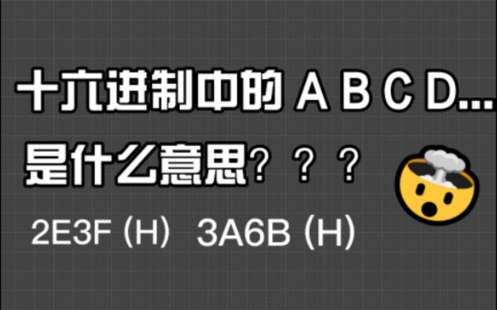 【计算机基础】十六进制中的字母是什么意思?