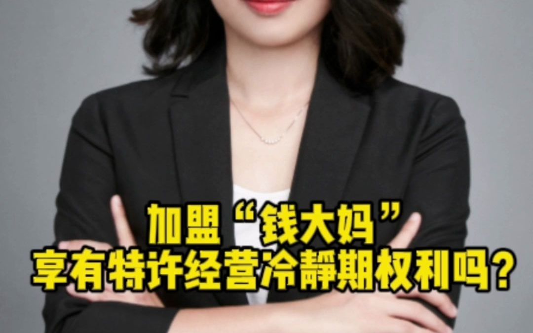 加盟”钱大妈“,享有特许经营冷静期权利吗?