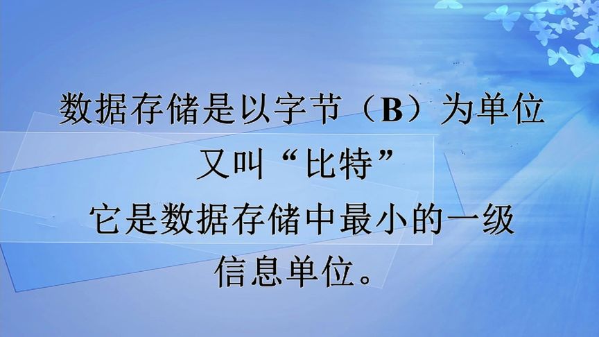 数据存储以什么为单位,怎么换算,视频和图片的大小其单位是?