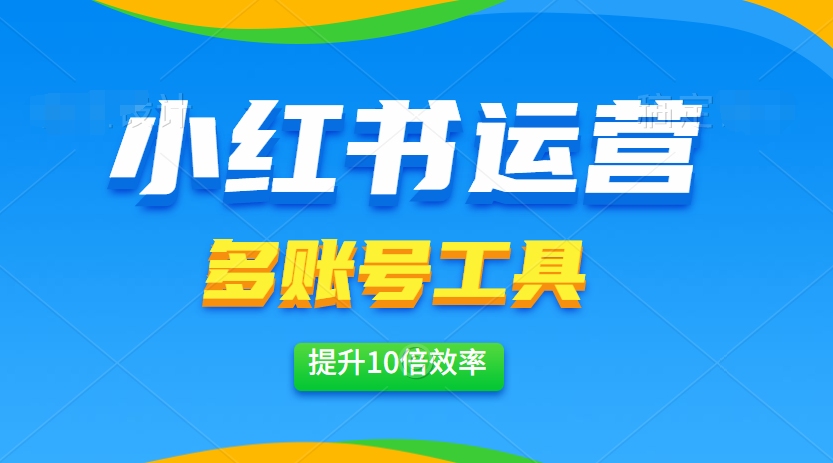 小红书怎么运营?账号批量管理办法,大大提升工作效率!
