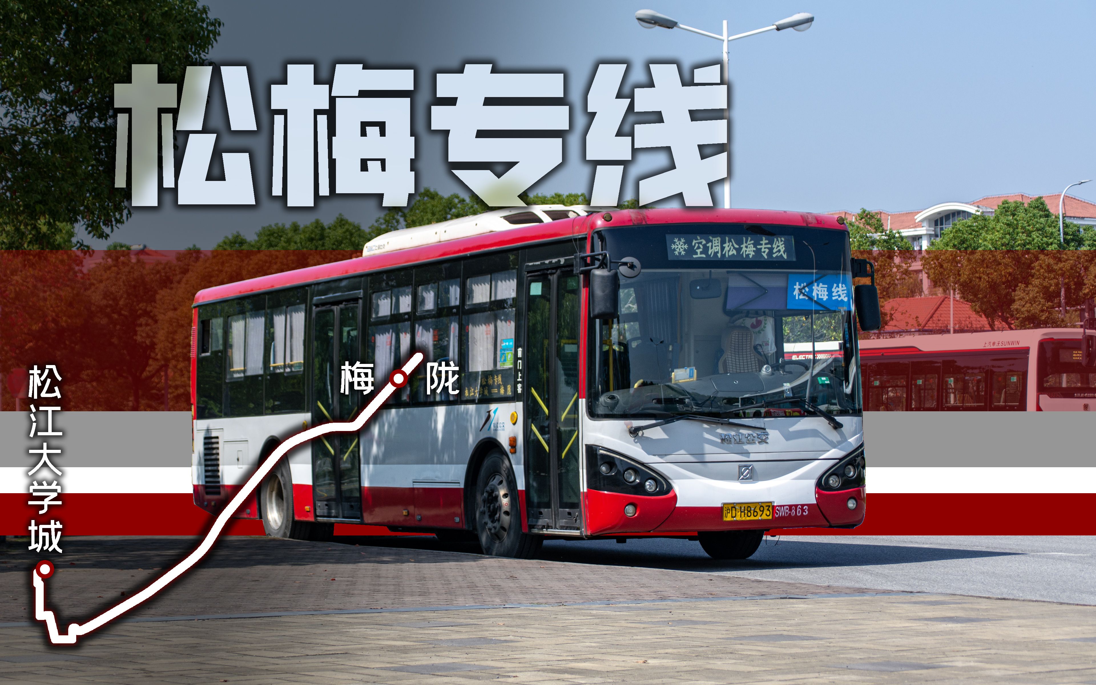 【手动柴油早班飙车】上海公交松梅专线 梅陇-松江大学城 POV