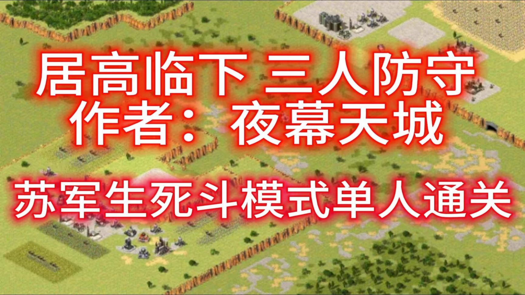 红警单人通关《居高临下 三人防守》苏军生死斗模式通关