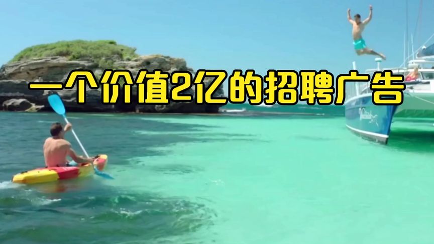一个价值2亿的招聘广告,澳大利亚的“鬼才”营销