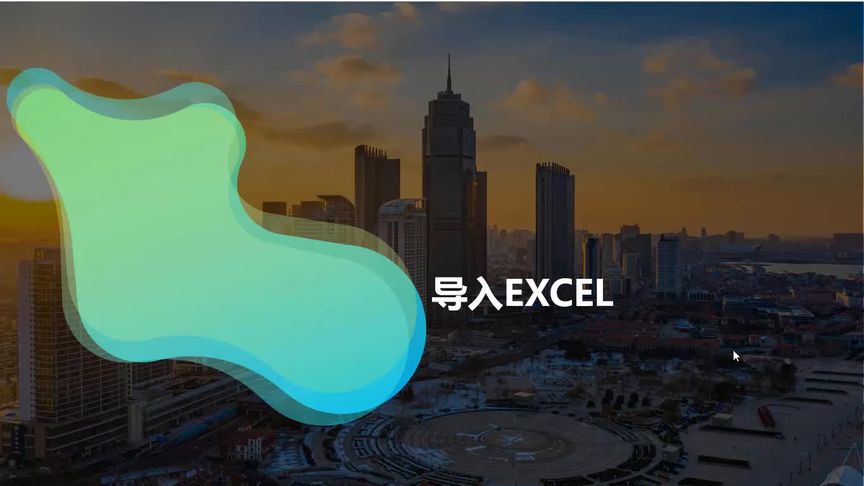 GBQ6.0简单几招教你快速导入Excel