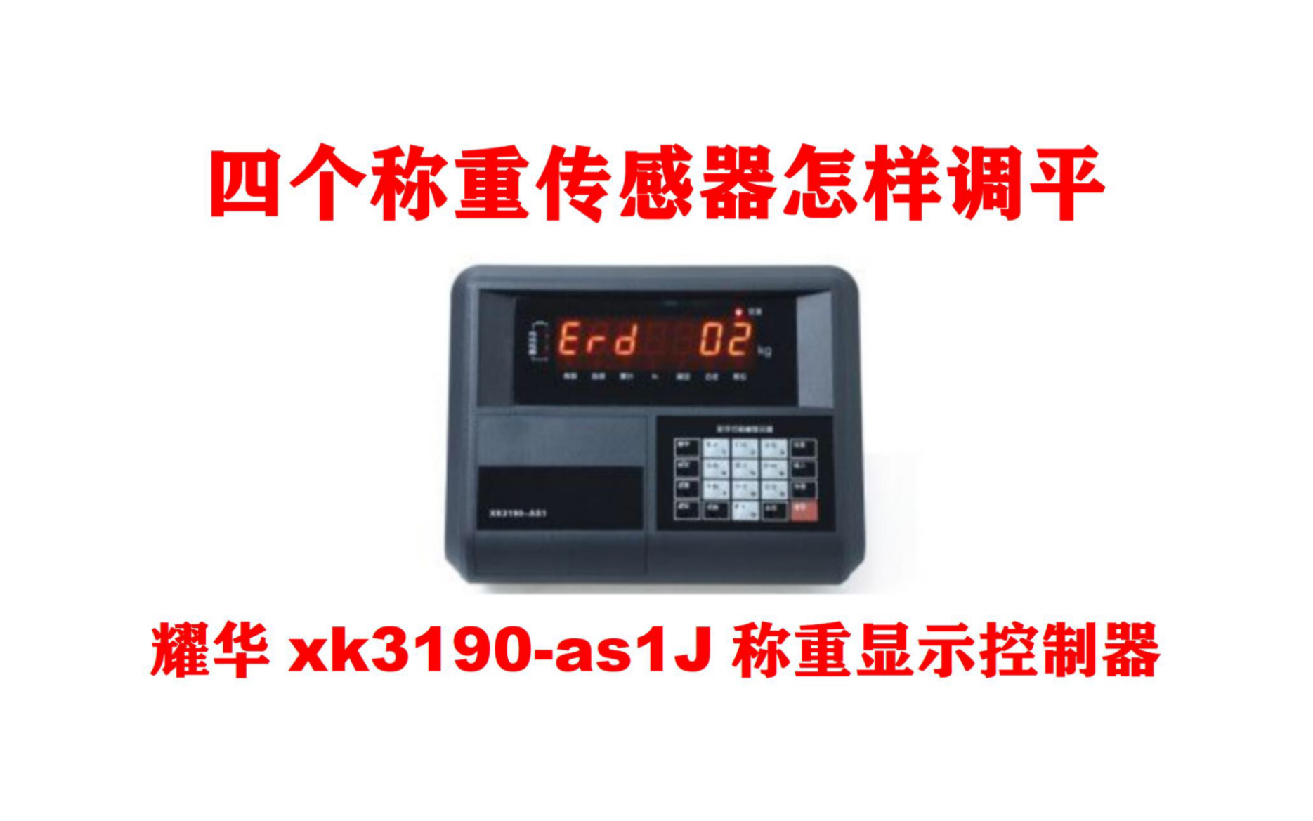 四个称重传感器怎样调平 xk3190-as1