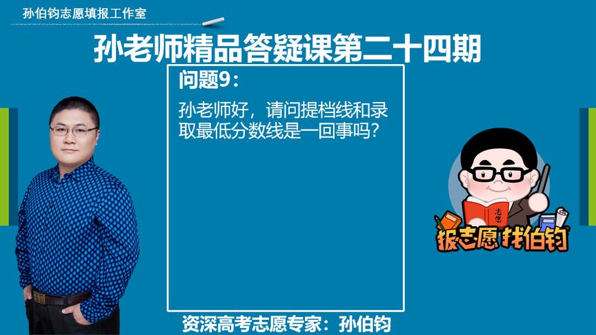 24期问题9: 孙老师好,请问提档线和录取最低分数线是一回事吗?