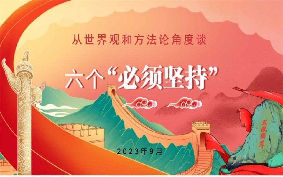 从世界观和方法论角度,谈六个“必须坚持”