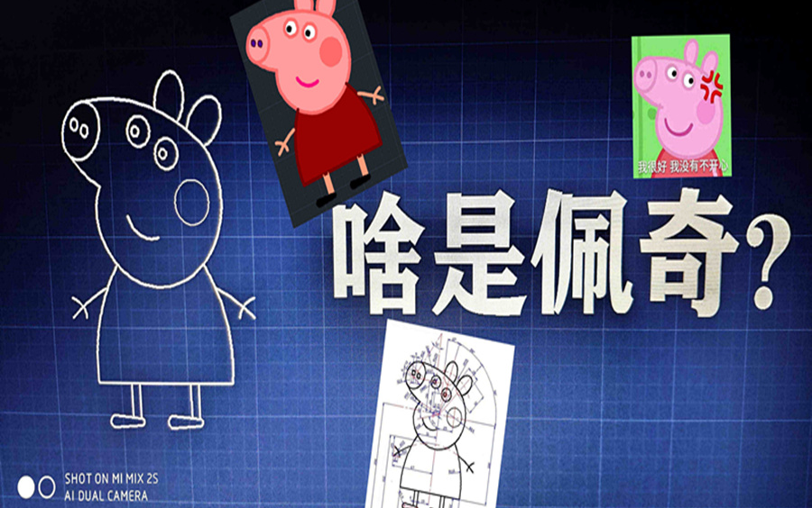 我是沙雕吗?我竟然用CAD画了个小猪佩琪还上了色。